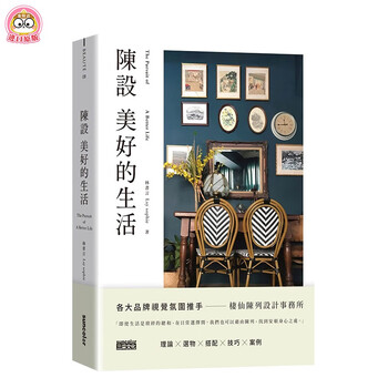 陈设美好的生活：观察生活细节、练习摆放日常 才能安顿更好的环境与展现自我 台版建筑室内