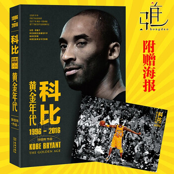 科比自传 科比 黄金年代 1996-2016 NBA书籍 科比书籍 体育明星传记 金城出版社