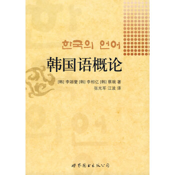 韩国语概论【正版图书】