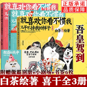 赠别册+小剧场+书签】就喜欢你看不惯我又干不掉我的样子3+4+5 全套3册白茶漫画喜干吾皇驾到巴扎黑