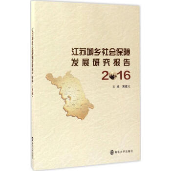 江苏城乡社会保障发展研究报告2016
