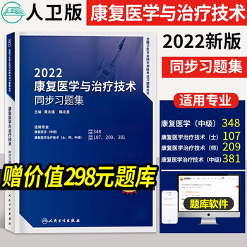 2022年人卫版康复医学与治疗技术精选习题集初级中级士师中康复医学中级主治医师考试用书康复技术初级技术士技术师全国卫生专业技术资格考试指导人民卫生出版社