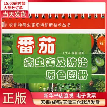 番茄病虫害及防治原色图册 全新正版