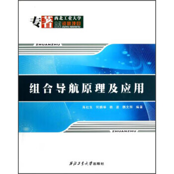 组合导航原理及应用【保证正版】