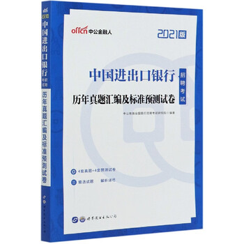 中国进出口银行招聘考试历年真题汇编及标准预测试卷(2021版)