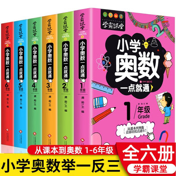 学霸课堂全六册小学奥数一点就通一网打尽重难奥数知识点轻松举一反三小学生奥数一二三四五六年级 1-6年级全6册