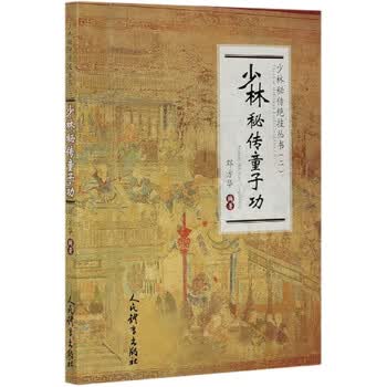 少林秘传童子功/少林秘传技丛书