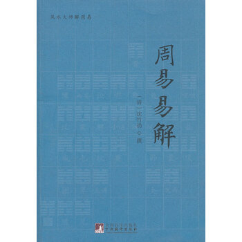 [正版]周易易解 (清)沈竹礽 中央编译出版社 9787511712646