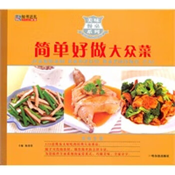 美味餐桌系列：简单做好大众菜