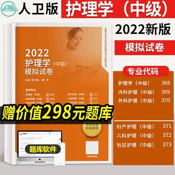 主管护师2022人卫版中级主治医师考试指导用书军医版丁震护理学中级考试书教材轻松过随身记同步练习题集精选习题解析模拟试卷历年真题资料初级护师试卷题集试题习题可搭丁震内外妇儿科中级主管护师 主管护师【模