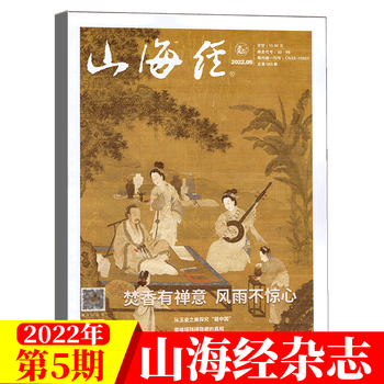 山海经杂志 2022年5月