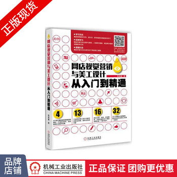 【正版特价】网店视觉营销与美工设计从入门到精通230464