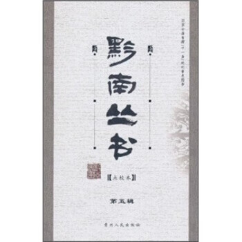 黔南丛书 顾久