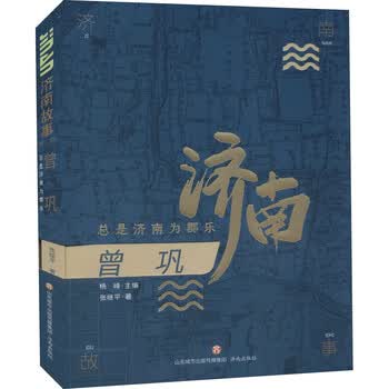 曾巩 总是济南为郡乐 张继平  杨峰 编 书籍