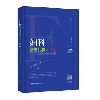 妇科微无创手术辑要