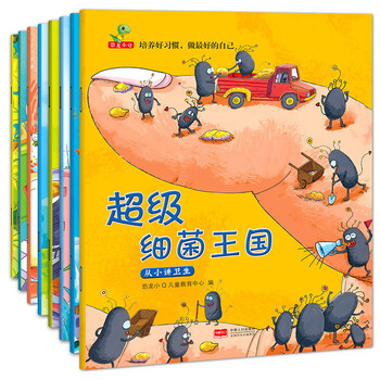 培养好习惯做最好的自己全8册超级细菌王国儿童好习惯养成系列绘本幼儿园3-6岁宝宝亲子早教阅读启蒙故事读物儿童行为习惯情商绘本大小班培养绘本故事书