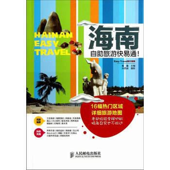 海南自助旅游快易通! 旅游/地图 翦鑫主编 人民邮电出版社 9787115319289