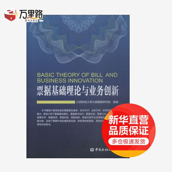 票据基础理论与业务创新
