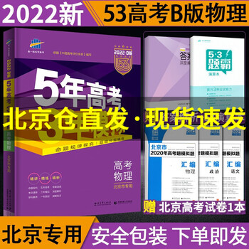 北京专版】2022五年高考三年模拟高考语文数学英语物理化学生物政治历史地理 53高考b版北京高考复习 高考物理