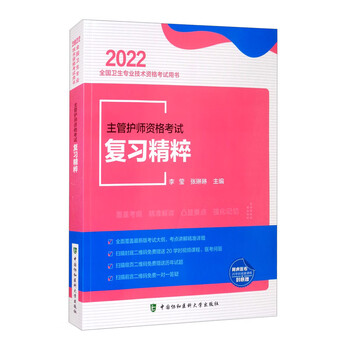 护考2022-主管护师资格考试复习精粹