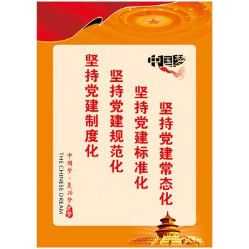 党建宣传画海报标语挂图展板讲党性讲奉献当先锋树形象亲群众展板宣传栏墙贴画ODJ43 ODJ43-10 坚持党建党态化 70*50厘米