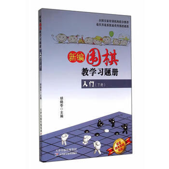 新编围棋教学习题册入门(下册)