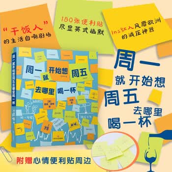 周一就开始想周五去哪里喝一杯 （“干饭人”的生活自嘲剧场，人生便利贴指南）
