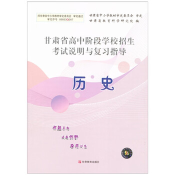 2022甘肃中考 中考指导历史 甘肃省高中阶段学校招生考试说明与复习指导历史甘肃省教育科学研究院甘肃 甘肃省 历史