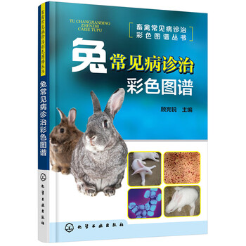 畜禽常见病诊治彩色图谱丛书--兔常见病诊治彩色图谱