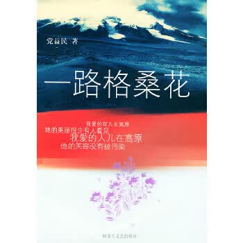 一路格桑花【正版图书】
