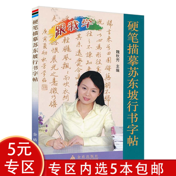 【5本包邮】硬笔描摹苏东坡行书字帖