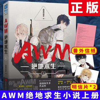 【赠签名卡+番外信纸】AWM绝地求生上册 AWM地求生小说 晋江作家漫漫何其多代表作 青春文学小说晋