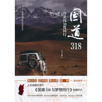 国道318:与北纬30度同行
