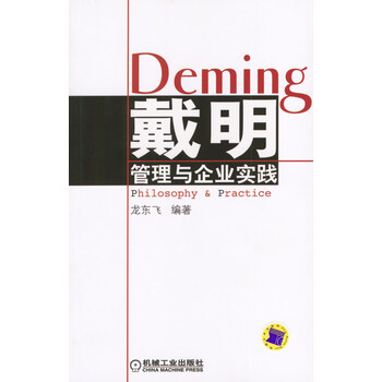 戴明管理与企业实践【正版图书】