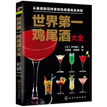 世界鸡尾酒大全【正版图书】