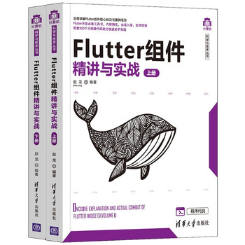 Flutter组件精讲与实战（上下册）9787302569671
