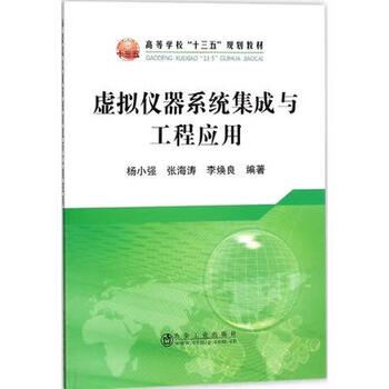 虚拟仪器系统集成与工程应用