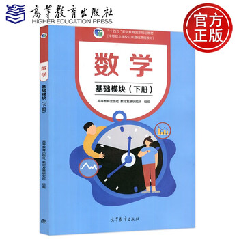 现货包邮 数学 基础模块 下册 李广全 李尚志 中等职业教育课程 高中中职教材 高等教育出版社