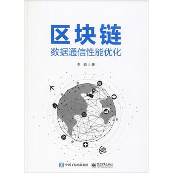 区块链数据通信性能优化 李皎【正版书】