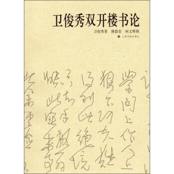 卫俊秀双开楼书论 傅蔚农,_1.html