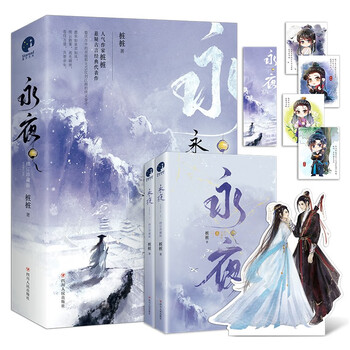 永夜·修订珍藏版（全二册）（限量签名 作者桩桩悬疑古言经典之作）