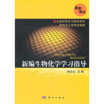 新编生物化学学习指导【正版图书】