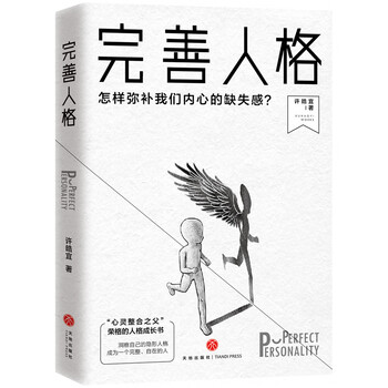 完善人格：怎样弥补我们内心的缺失感？