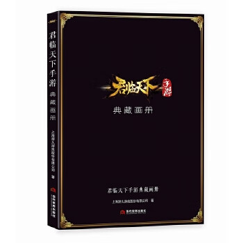 君临天下手游典藏画册 上海游久游戏股份有限公司 当代世界出版社 9787509011287