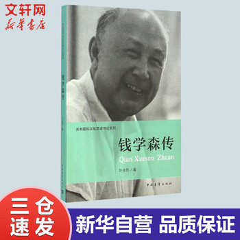 钱学森传