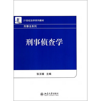 刑事侦查学(21世纪法学系列教材)/刑事法系列