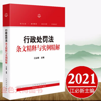 2021正版 行政处罚法条文精释与实例精解 江必新 人民法院出版社  行政处罚法释义解读
