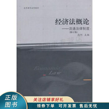 经济法概论流通法律制度 尚珂