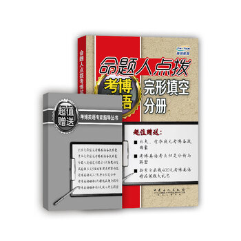 命题人点拨考博英语完形填空分册【保证正版】