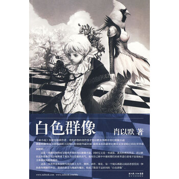 白色群像 肖以默 长江文艺出版社